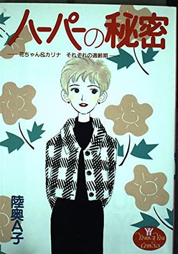 ハーパーの秘密 (YOUNG YOUコミックス)【 ご注文確定のタイミングについて 】 商品は他サイトでも販売しているため、在庫反映にタイムラグが生じる場合がございます。入れ違いで完売となった際は、速やかにメールでご連絡の上、キャンセルのお...