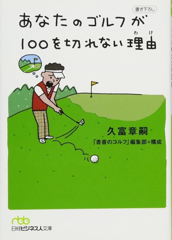 あなたのゴルフが100を切れない理由 (日経ビジネス人文庫)【 ご注文確定のタイミングについて 】 商品は他サイトでも販売しているため、在庫反映にタイムラグが生じる場合がございます。入れ違いで完売となった際は、速やかにメールでご連絡の上、キ...