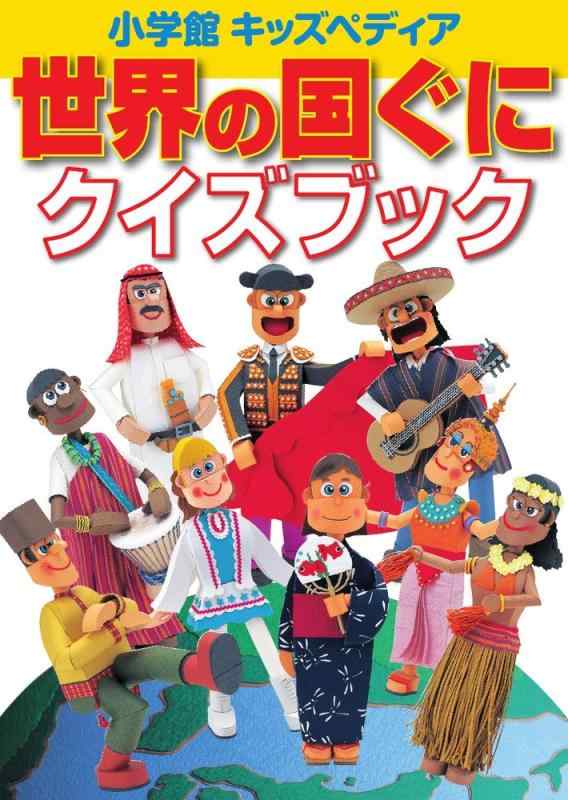 世界の国ぐにクイズブック (小学館キッズペディア)【 ご注文確定のタイミングについて 】 商品は他サイトでも販売しているため、在庫反映にタイムラグが生じる場合がございます。入れ違いで完売となった際は、速やかにメールでご連絡の上、キャンセルの...