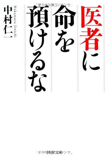 医者に命をあずけるな (PHP文庫)【 ご注文確定のタイミングについて 】 商品は他サイトでも販売しているため、在庫反映にタイムラグが生じる場合がございます。入れ違いで完売となった際は、速やかにメールでご連絡の上、キャンセルのお手続きをさせ...