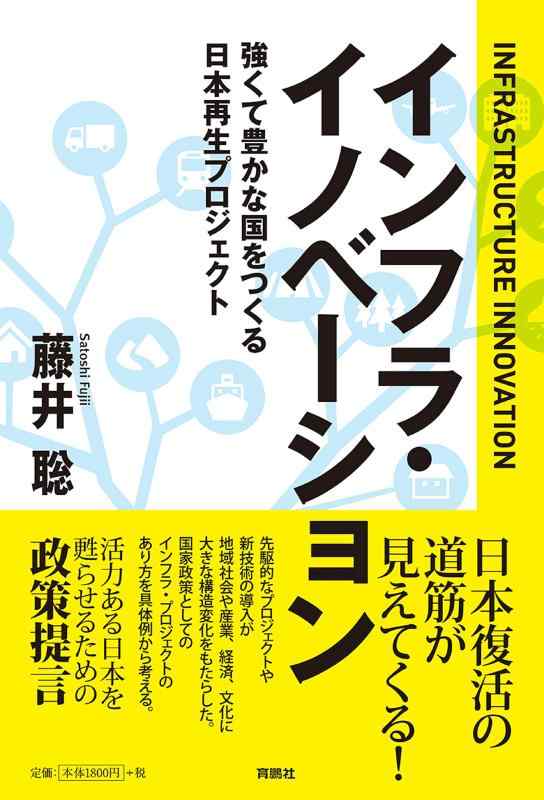 インフラ・イノベーション 強くて豊かな国をつくる日本再生プロジェクト【 ご注文確定のタイミングについて 】 商品は他サイトでも販売しているため、在庫反映にタイムラグが生じる場合がございます。入れ違いで完売となった際は、速やかにメールでご連絡...