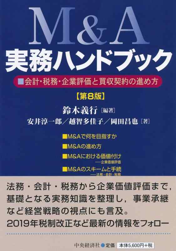 M&amp;A実務ハンドブック(第8版)【 ご注文確定のタイミングについて 】 商品は他サイトでも販売しているため、在庫反映にタイムラグが生じる場合がございます。入れ違いで完売となった際は、速やかにメールでご連絡の上、キャンセルのお手続きを...