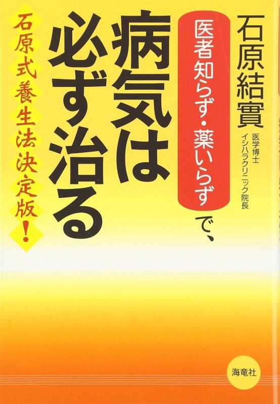 「医者知らず・薬いらず」で、病気は必ず治る: 石原式養生法決定版【 ご注文確定のタイミングについて 】 商品は他サイトでも販売しているため、在庫反映にタイムラグが生じる場合がございます。入れ違いで完売となった際は、速やかにメールでご連絡の上...