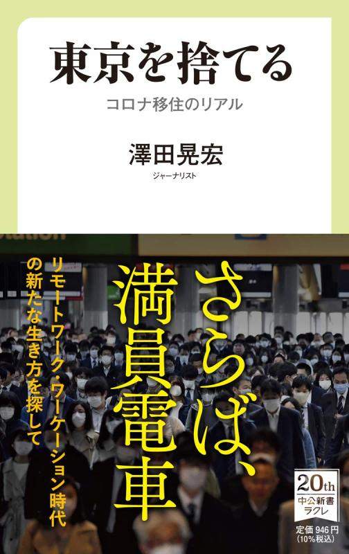 東京を捨てる-コロナ移住のリアル (中公新書ラクレ 726)【 ご注文確定のタイミングについて 】 商品は他サイトでも販売しているため、在庫反映にタイムラグが生じる場合がございます。入れ違いで完売となった際は、速やかにメールでご連絡の上、キ...