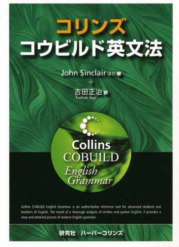 コリンズ コウビルド英文法 Collins COBUILD English Grammar【 ご注文確定のタイミングについて 】 商品は他サイトでも販売しているため、在庫反映にタイムラグが生じる場合がございます。入れ違いで完売となった際は、...
