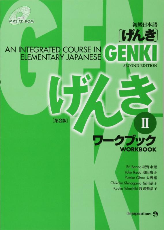 GENKI: An Integrated Course in Elementary Japanese Workbook II [Second Edition] 初級日本語 げんき ワークブック II [第2版]【 ご注文確定のタイミングにつ...