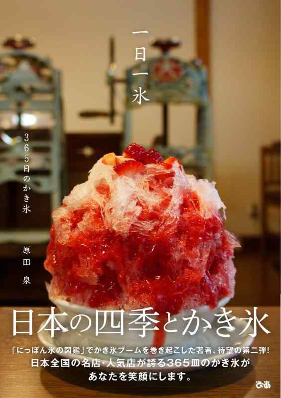 一日一氷 365日のかき氷【 ご注文確定のタイミングについて 】 商品は他サイトでも販売しているため、在庫反映にタイムラグが生じる場合がございます。入れ違いで完売となった際は、速やかにメールでご連絡の上、キャンセルのお手続きをさせていただき...