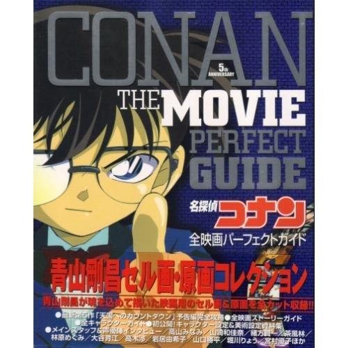 名探偵コナン全映画パーフェクトガイド: 青山剛昌セル画・原画コレクション (少年サンデーグラフィック)【 ご注文確定のタイミングについて 】 商品は他サイトでも販売しているため、在庫反映にタイムラグが生じる場合がございます。入れ違いで完売と...