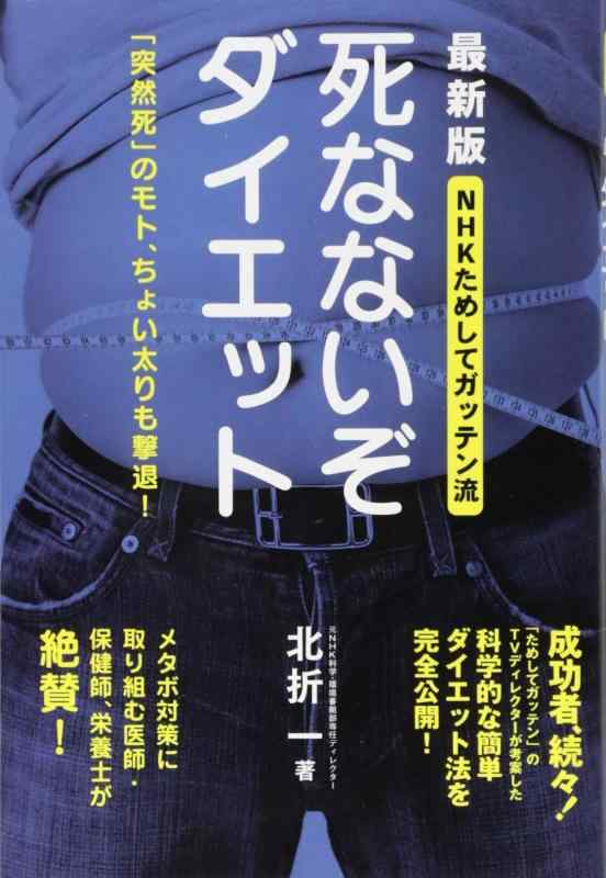 NHKためしてガッテン流 死なないぞダイエット 最新版 「突然死」のモト、ちょい太りも撃退【 ご注文確定のタイミングについて 】 商品は他サイトでも販売しているため、在庫反映にタイムラグが生じる場合がございます。入れ違いで完売となった際は、...