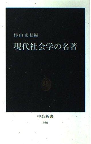 現代社会学の名著 (中公新書 930)【 ご注文確定のタイミングについて 】 商品は他サイトでも販売しているため、在庫反映にタイムラグが生じる場合がございます。入れ違いで完売となった際は、速やかにメールでご連絡の上、キャンセルのお手続きをさ...