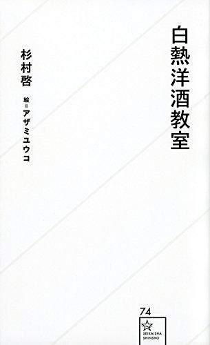 白熱洋酒教室 (星海社新書 74)【 ご注文確定のタイミングについて 】 商品は他サイトでも販売しているため、在庫反映にタイムラグが生じる場合がございます。入れ違いで完売となった際は、速やかにメールでご連絡の上、キャンセルのお手続きをさせて...