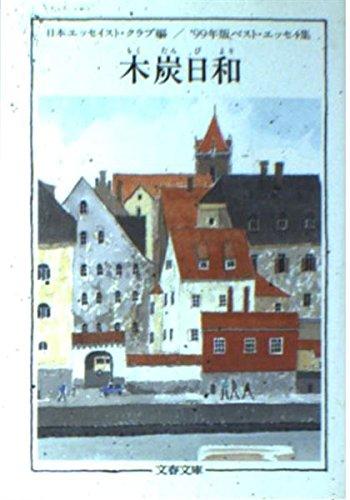 木炭日和: ’99年版ベスト・エッセイ集 (文春文庫 編 11-17)【 ご注文確定のタイミングについて 】 商品は他サイトでも販売しているため、在庫反映にタイムラグが生じる場合がございます。入れ違いで完売となった際は、速やかにメールでご連...