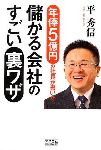 年俸5億円の社長が書いた 儲かる会社のすごい裏ワザ【 ご注文確定のタイミングについて 】 商品は他サイトでも販売しているため、在庫反映にタイムラグが生じる場合がございます。入れ違いで完売となった際は、速やかにメールでご連絡の上、キャンセルの...