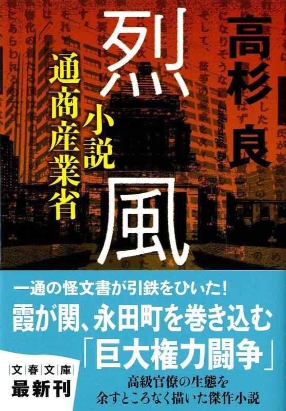 小説通商産業省 烈風 (文春文庫 た 72-3)【 ご注文確定のタイミングについて 】 商品は他サイトでも販売しているため、在庫反映にタイムラグが生じる場合がございます。入れ違いで完売となった際は、速やかにメールでご連絡の上、キャンセルのお...