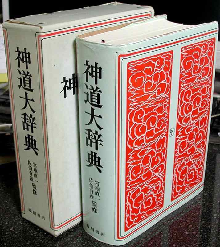 神道大辞典 縮刷復刻版【 ご注文確定のタイミングについて 】 商品は他サイトでも販売しているため、在庫反映にタイムラグが生じる場合がございます。入れ違いで完売となった際は、速やかにメールでご連絡の上、キャンセルのお手続きをさせていただきます...
