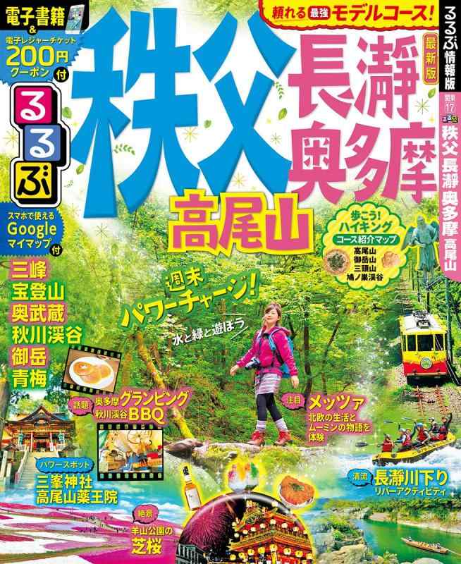 るるぶ秩父 長瀞 奥多摩 高尾山 (るるぶ情報版地域)【 ご注文確定のタイミングについて 】 商品は他サイトでも販売しているため、在庫反映にタイムラグが生じる場合がございます。入れ違いで完売となった際は、速やかにメールでご連絡の上、キャンセ...