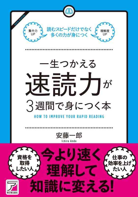 一生つかえる速読力が3週間で身につく本 (アスカビジネス)【 ご注文確定のタイミングについて 】 商品は他サイトでも販売しているため、在庫反映にタイムラグが生じる場合がございます。入れ違いで完売となった際は、速やかにメールでご連絡の上、キャ...