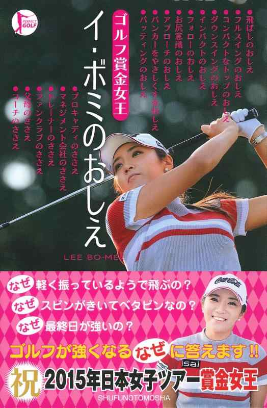 ゴルフ賞金女王 イ・ボミのおしえ (PERFECT GOLF)【 ご注文確定のタイミングについて 】 商品は他サイトでも販売しているため、在庫反映にタイムラグが生じる場合がございます。入れ違いで完売となった際は、速やかにメールでご連絡の上、...