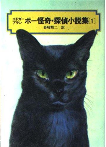 ポー怪奇・探偵小説集(1) (偕成社文庫3122)【 ご注文確定のタイミングについて 】 商品は他サイトでも販売しているため、在庫反映にタイムラグが生じる場合がございます。入れ違いで完売となった際は、速やかにメールでご連絡の上、キャンセルの...