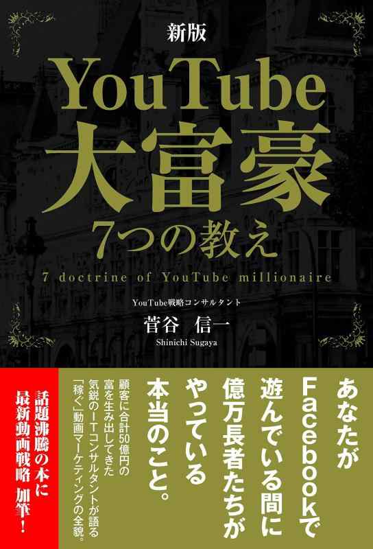 新版YouTube大富豪7つの教え【 ご注文確定のタイミングについて 】 商品は他サイトでも販売しているため、在庫反映にタイムラグが生じる場合がございます。入れ違いで完売となった際は、速やかにメールでご連絡の上、キャンセルのお手続きをさせて...