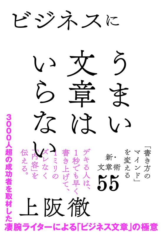 ビジネスにうまい文章はいらない 「書き方のマインド」を変える新・文章術55【 ご注文確定のタイミングについて 】 商品は他サイトでも販売しているため、在庫反映にタイムラグが生じる場合がございます。入れ違いで完売となった際は、速やかにメールで...