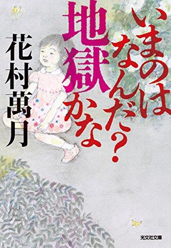 いまのはなんだ? 地獄かな (光文社文庫 は 11-11)【 ご注文確定のタイミングについて 】 商品は他サイトでも販売しているため、在庫反映にタイムラグが生じる場合がございます。入れ違いで完売となった際は、速やかにメールでご連絡の上、キャ...
