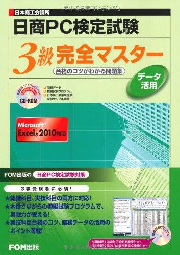 日商PC検定試験3級完全マスターデータ活用 Excel2010対応【 ご注文確定のタイミングについて 】 商品は他サイトでも販売しているため、在庫反映にタイムラグが生じる場合がございます。入れ違いで完売となった際は、速やかにメールでご連絡の...