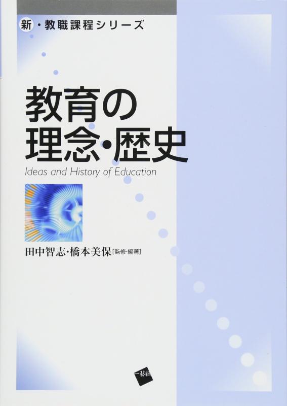 教育の理念・歴史 (新・教職課程シリーズ)【 ご注文確定のタイミングについて 】 商品は他サイトでも販売しているため、在庫反映にタイムラグが生じる場合がございます。入れ違いで完売となった際は、速やかにメールでご連絡の上、キャンセルのお手続き...