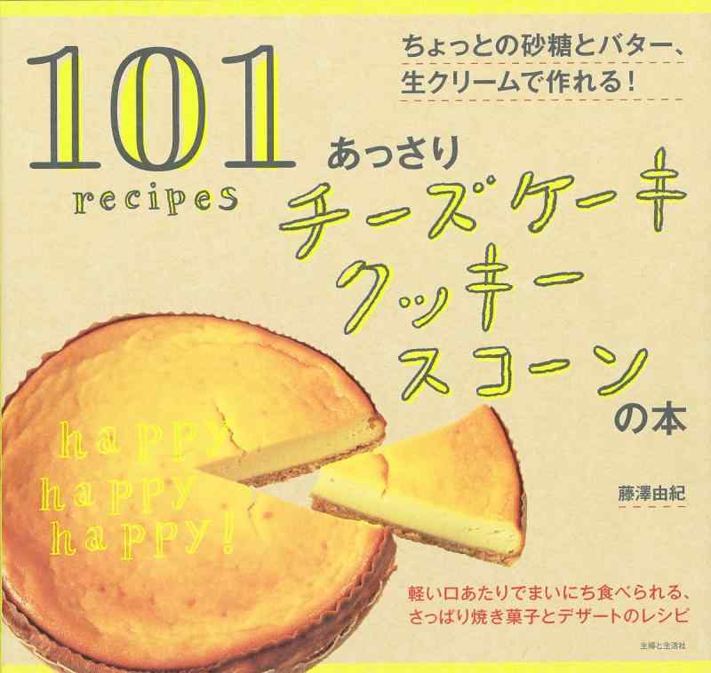 あっさりチーズケーキ クッキー スコーンの本【 ご注文確定のタイミングについて 】 商品は他サイトでも販売しているため、在庫反映にタイムラグが生じる場合がございます。入れ違いで完売となった際は、速やかにメールでご連絡の上、キャンセルのお手続...