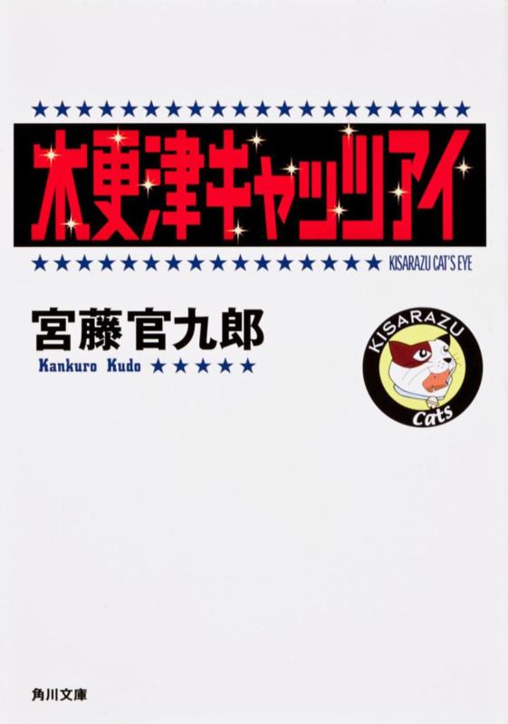 木更津キャッツアイ (角川文庫 く 20-1)【 ご注文確定のタイミングについて 】 商品は他サイトでも販売しているため、在庫反映にタイムラグが生じる場合がございます。入れ違いで完売となった際は、速やかにメールでご連絡の上、キャンセルのお手...