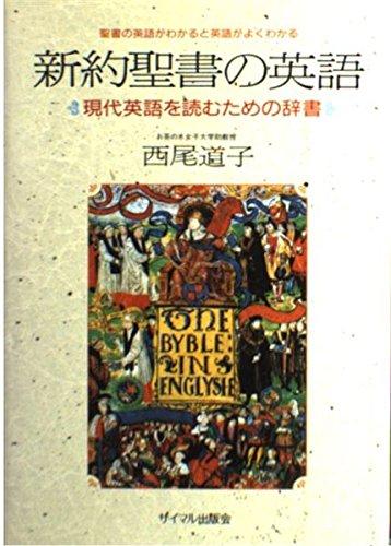 新約聖書の英語: 現代英語を読むための辞書【 ご注文確定のタイミングについて 】 商品は他サイトでも販売しているため、在庫反映にタイムラグが生じる場合がございます。入れ違いで完売となった際は、速やかにメールでご連絡の上、キャンセルのお手続き...