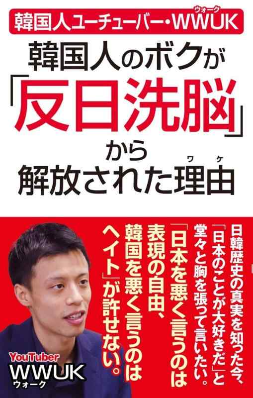 韓国人ユーチューバー・WWUK 韓国人のボクが「反日洗脳」から解放された理由 (WAC BUNKO 315)【 ご注文確定のタイミングについて 】 商品は他サイトでも販売しているため、在庫反映にタイムラグが生じる場合がございます。入れ違いで...