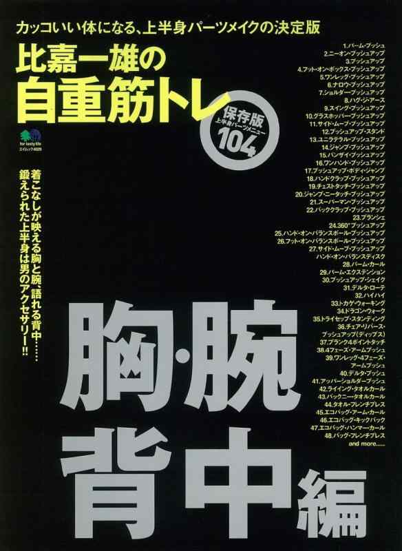 比嘉一雄の自重筋トレ 胸・腕・背中編 (エイムック 4029)【 ご注文確定のタイミングについて 】 商品は他サイトでも販売しているため、在庫反映にタイムラグが生じる場合がございます。入れ違いで完売となった際は、速やかにメールでご連絡の上、...