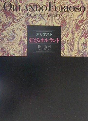 狂えるオルランド【 ご注文確定のタイミングについて 】 商品は他サイトでも販売しているため、在庫反映にタイムラグが生じる場合がございます。入れ違いで完売となった際は、速やかにメールでご連絡の上、キャンセルのお手続きをさせていただきます。 【...