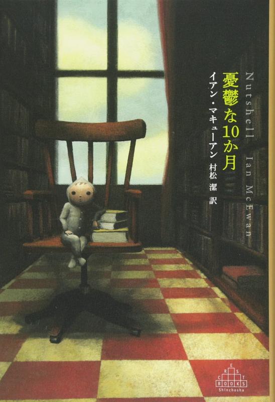 憂鬱な10か月 (Shinchosha CREST BOOKS)【 ご注文確定のタイミングについて 】 商品は他サイトでも販売しているため、在庫反映にタイムラグが生じる場合がございます。入れ違いで完売となった際は、速やかにメールでご連絡の上...