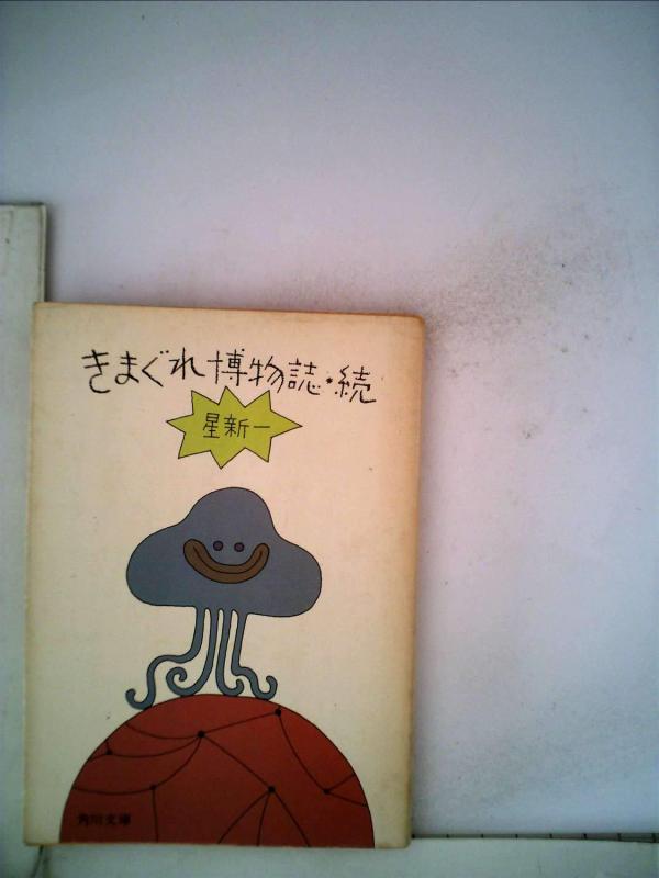 きまぐれ博物誌 続 (角川文庫 緑 303-6)【 ご注文確定のタイミングについて 】 商品は他サイトでも販売しているため、在庫反映にタイムラグが生じる場合がございます。入れ違いで完売となった際は、速やかにメールでご連絡の上、キャンセルのお...