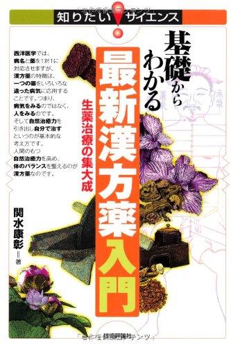 基礎からわかる 最新漢方薬入門 ~生薬治療の集大成~ (知りたい サイエンス)【 ご注文確定のタイミングについて 】 商品は他サイトでも販売しているため、在庫反映にタイムラグが生じる場合がございます。入れ違いで完売となった際は、速やかにメー...