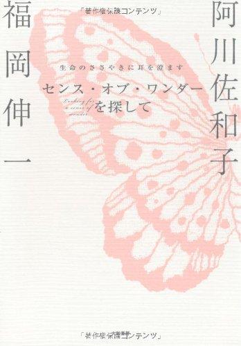 センス・オブ・ワンダーを探して ~生命のささやきに耳を澄ます~【 ご注文確定のタイミングについて 】 商品は他サイトでも販売しているため、在庫反映にタイムラグが生じる場合がございます。入れ違いで完売となった際は、速やかにメールでご連絡の上、...
