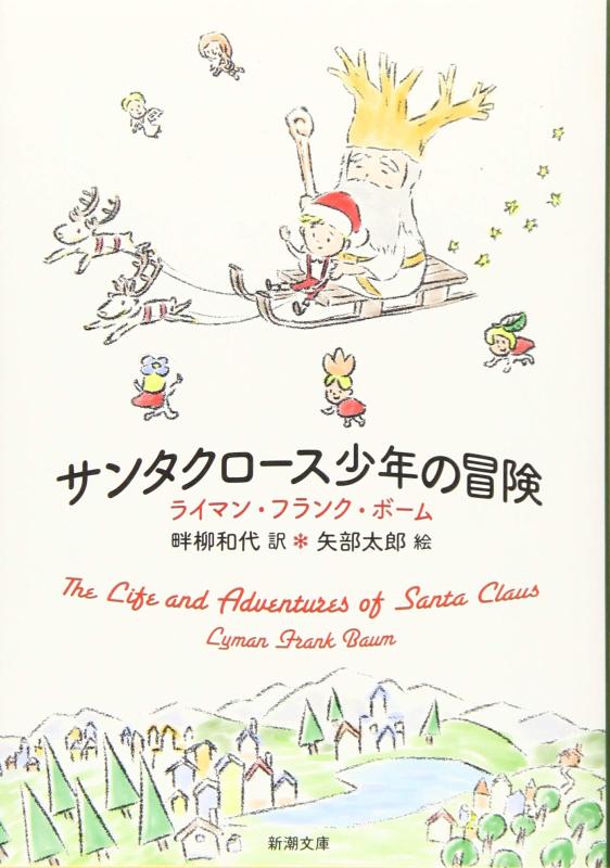 サンタクロース少年の冒険 (新潮文庫)【 ご注文確定のタイミングについて 】 商品は他サイトでも販売しているため、在庫反映にタイムラグが生じる場合がございます。入れ違いで完売となった際は、速やかにメールでご連絡の上、キャンセルのお手続きをさ...