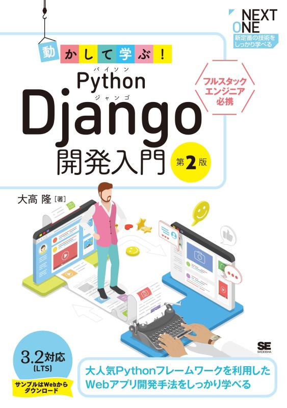 動かして学ぶ Python Django開発入門 第2版 (NEXT ONE)【 ご注文確定のタイミングについて 】 商品は他サイトでも販売しているため、在庫反映にタイムラグが生じる場合がございます。入れ違いで完売となった際は、速やかにメー...