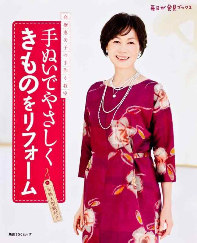 手ぬいでやさしくきものをリフォーム 高橋恵美子の手作り教室 毎日が発見ブックス 60101‐54 (角川SSCムック 毎日が発見ブックス)【 ご注文確定のタイミングについて 】 商品は他サイトでも販売しているため、在庫反映にタイムラグが生じ...