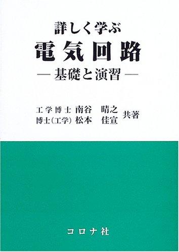 詳しく学ぶ電気回路: 基礎と演習【 ご注文確定のタイミングについて 】 商品は他サイトでも販売しているため、在庫反映にタイムラグが生じる場合がございます。入れ違いで完売となった際は、速やかにメールでご連絡の上、キャンセルのお手続きをさせてい...