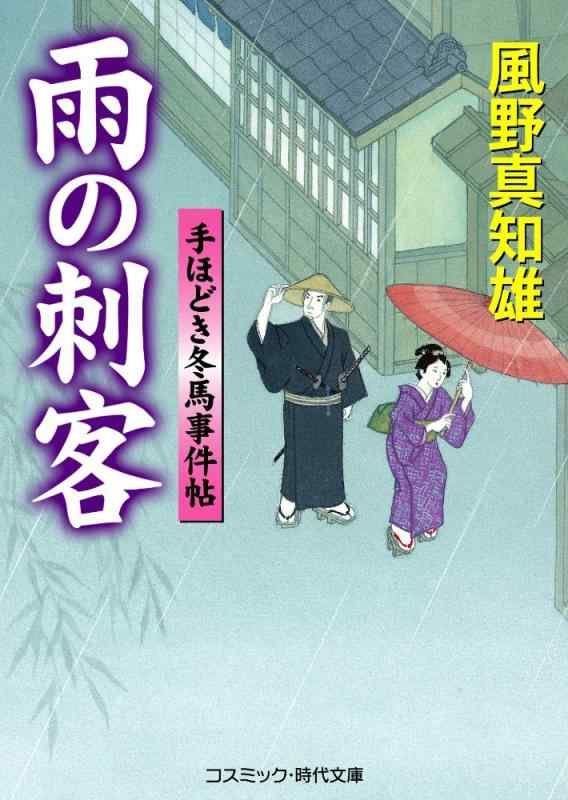 雨の刺客: 手ほどき冬馬事件帖 (コスミック・時代文庫 か 5-9)【 ご注文確定のタイミングについて 】 商品は他サイトでも販売しているため、在庫反映にタイムラグが生じる場合がございます。入れ違いで完売となった際は、速やかにメールでご連絡...