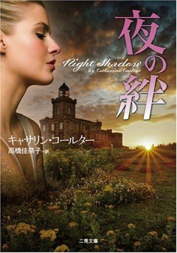 夜の絆 (二見文庫 ザ・ミステリ・コレクション)【 ご注文確定のタイミングについて 】 商品は他サイトでも販売しているため、在庫反映にタイムラグが生じる場合がございます。入れ違いで完売となった際は、速やかにメールでご連絡の上、キャンセルのお...