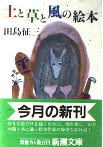土と草と風の絵本 (新潮文庫 た 42-1)【 ご注文確定のタイミングについて 】 商品は他サイトでも販売しているため、在庫反映にタイムラグが生じる場合がございます。入れ違いで完売となった際は、速やかにメールでご連絡の上、キャンセルのお手続...