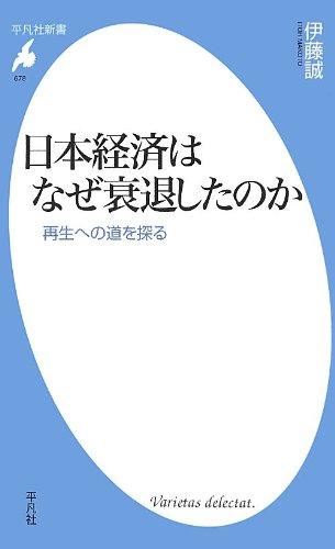 日本経済はなぜ衰退したのか: 再生への道を探る (平凡社新書)【 ご注文確定のタイミングについて 】 商品は他サイトでも販売しているため、在庫反映にタイムラグが生じる場合がございます。入れ違いで完売となった際は、速やかにメールでご連絡の上、...