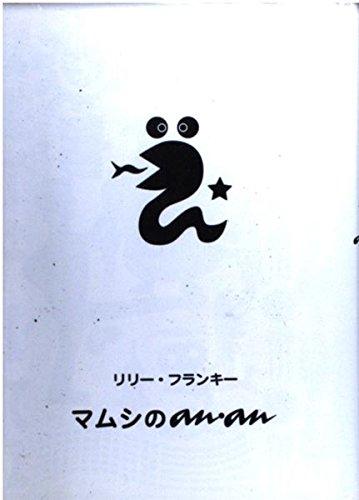 マムシのanan【 ご注文確定のタイミングについて 】 商品は他サイトでも販売しているため、在庫反映にタイムラグが生じる場合がございます。入れ違いで完売となった際は、速やかにメールでご連絡の上、キャンセルのお手続きをさせていただきます。 【...