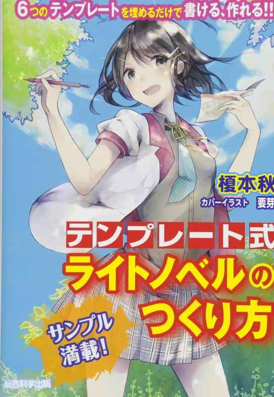 テンプレート式 ライトノベルのつくり方【 ご注文確定のタイミングについて 】 商品は他サイトでも販売しているため、在庫反映にタイムラグが生じる場合がございます。入れ違いで完売となった際は、速やかにメールでご連絡の上、キャンセルのお手続きをさ...