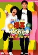 爆笑オンエアバトル エレキコミック【 ご注文確定のタイミングについて 】 商品は他サイトでも販売しているため、在庫反映にタイムラグが生じる場合がございます。入れ違いで完売となった際は、速やかにメールでご連絡の上、キャンセルのお手続きをさせて...