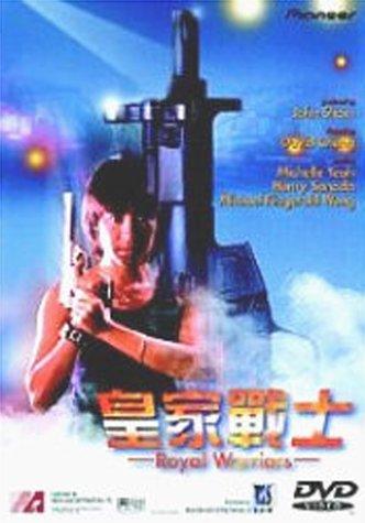 皇家戦士 [DVD]【 ご注文確定のタイミングについて 】 商品は他サイトでも販売しているため、在庫反映にタイムラグが生じる場合がございます。入れ違いで完売となった際は、速やかにメールでご連絡の上、キャンセルのお手続きをさせていただきます。...